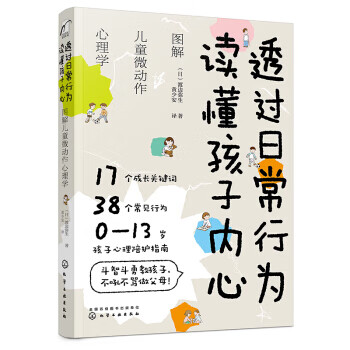 透过日常行为读懂孩子内心(图解 儿童微动作 心理学) 化学工业出版社 9787122362544 [
