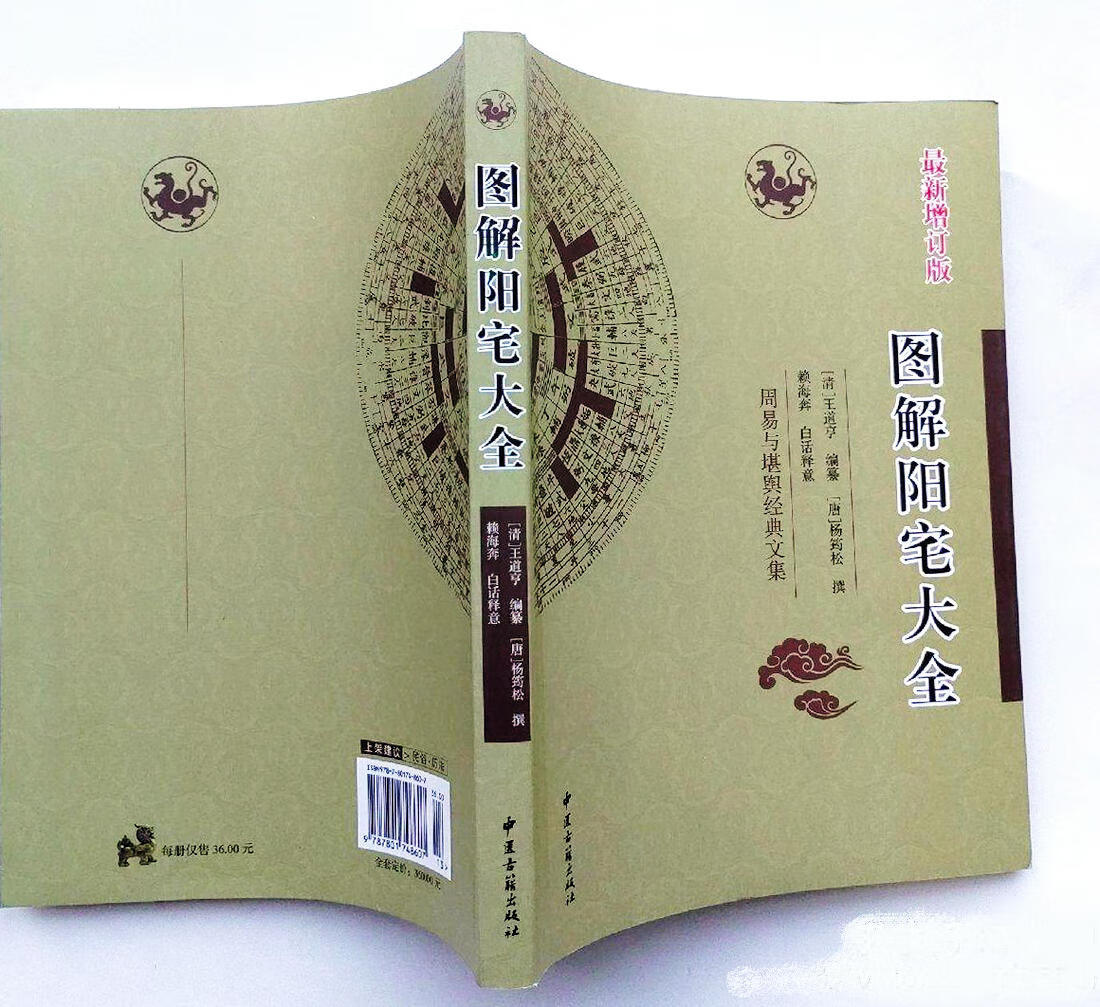 图解阳宅大全(新增订版）阳宅撮要 阳宅风水铁口断 阳宅化煞180招