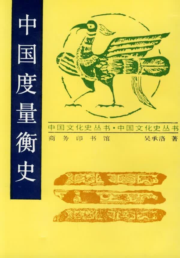 中国度量衡史 吴承洛 著