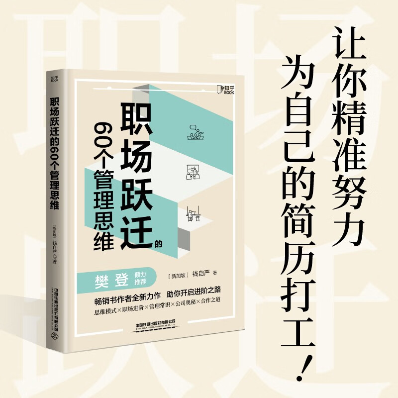 【知乎官方】樊登推荐 职场跃迁的60个管理思维 职场晋升指南 可复制的领导力 创新 干法 管理类书籍 职场生存法则人际关系 底层逻辑 原则 知乎出品 职场跃迁的60个管理思维