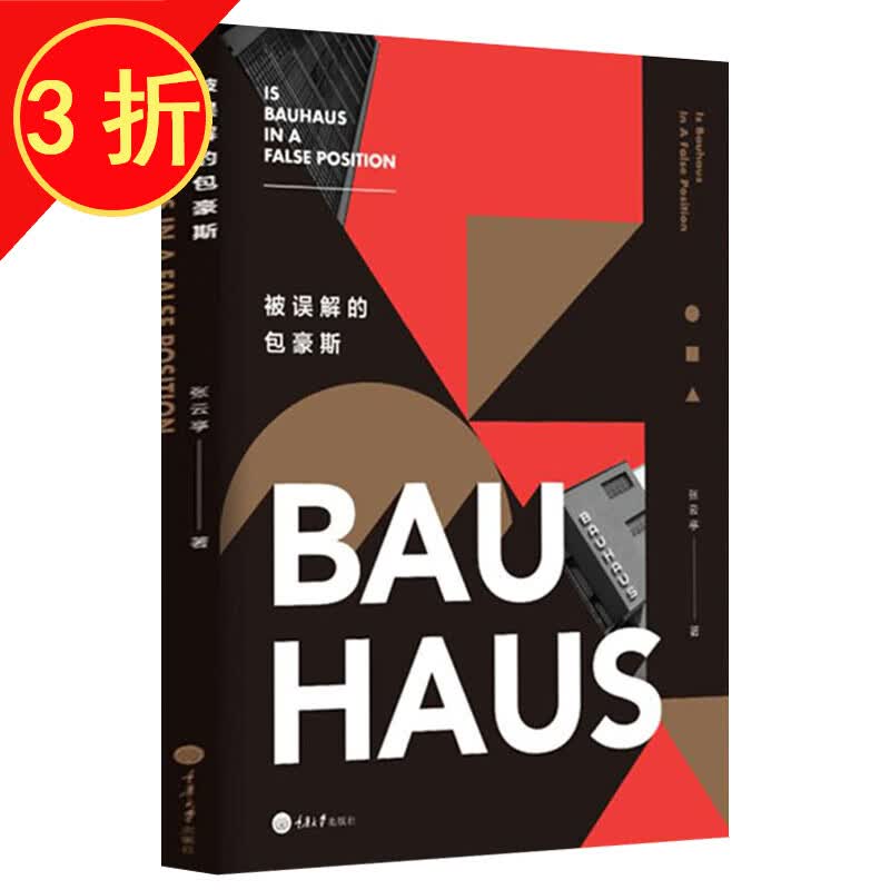 包豪斯1919-1933一百年来的设计理念 被误解的包豪斯 定价58
