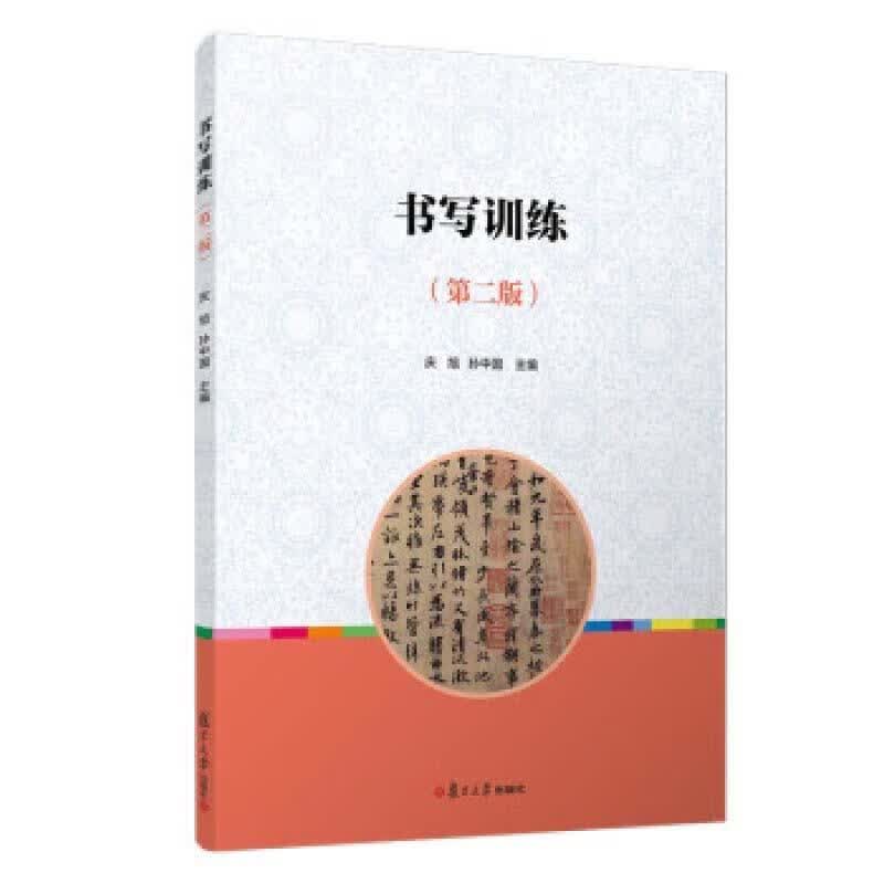 书写训练 庆旭 复旦大学出版社 9787309154412