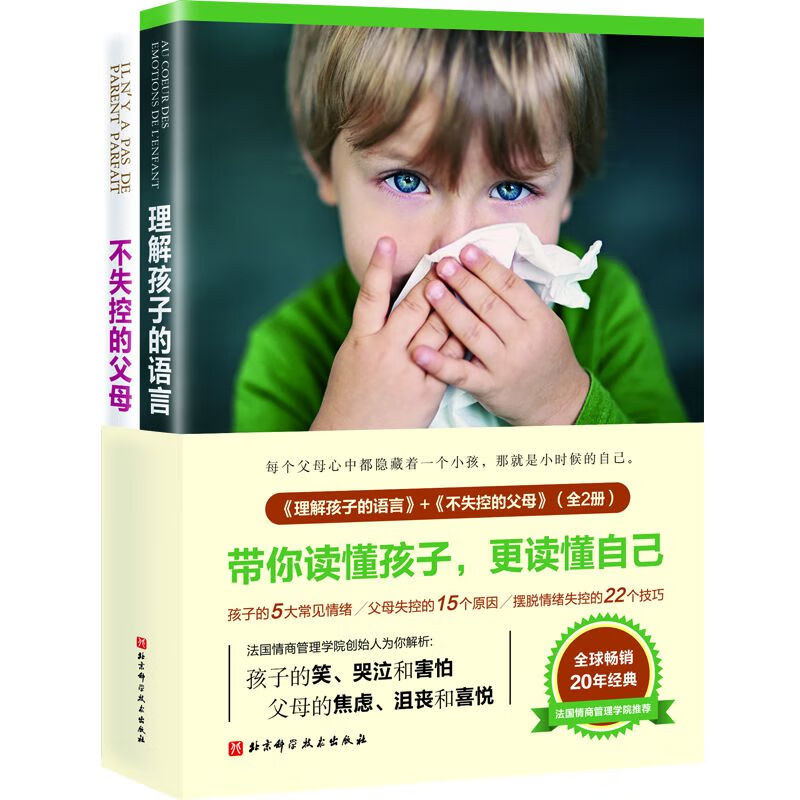 理解孩子的语言+不失控的父母（全2册） （法）伊莎贝尔·菲丽奥沙