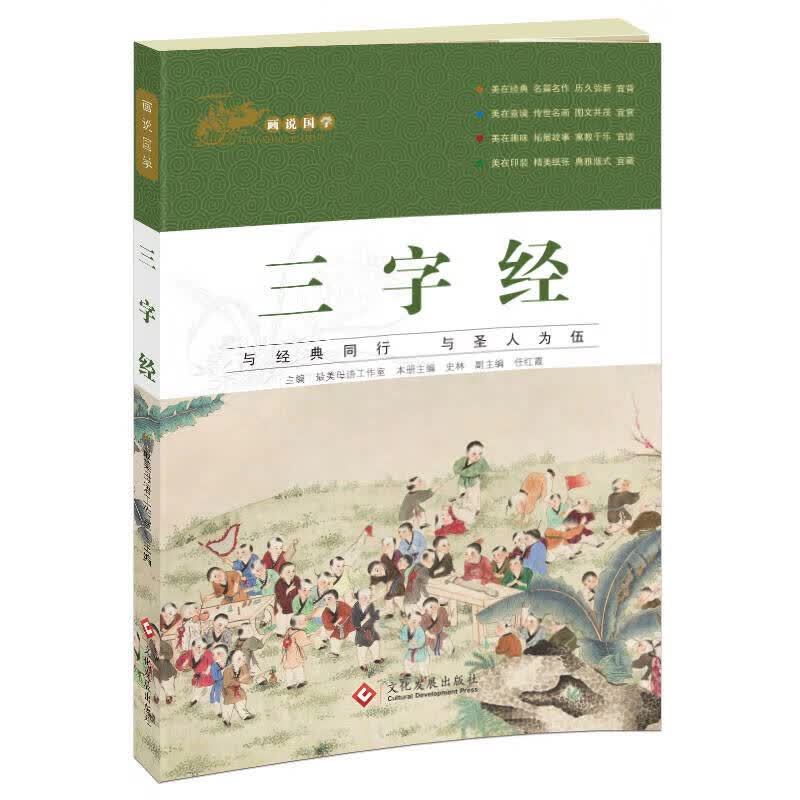 【书】画说国学 三字经