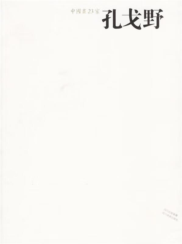 中国画23家-孔戈野卷