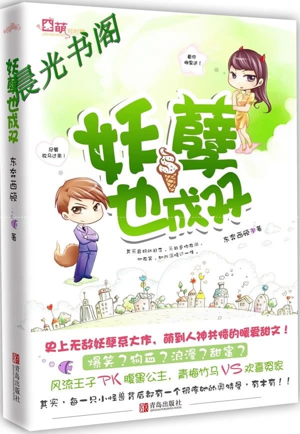 妖孽也成双 东奔西顾 青岛出版社