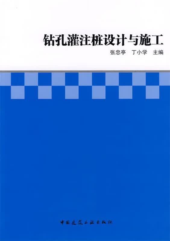 钻孔灌注桩设计与施工