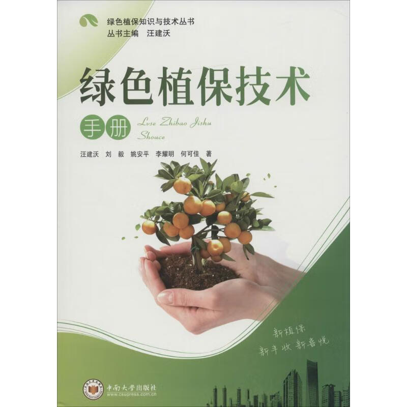 绿色植保知识与技术丛书:绿色植保技术手册