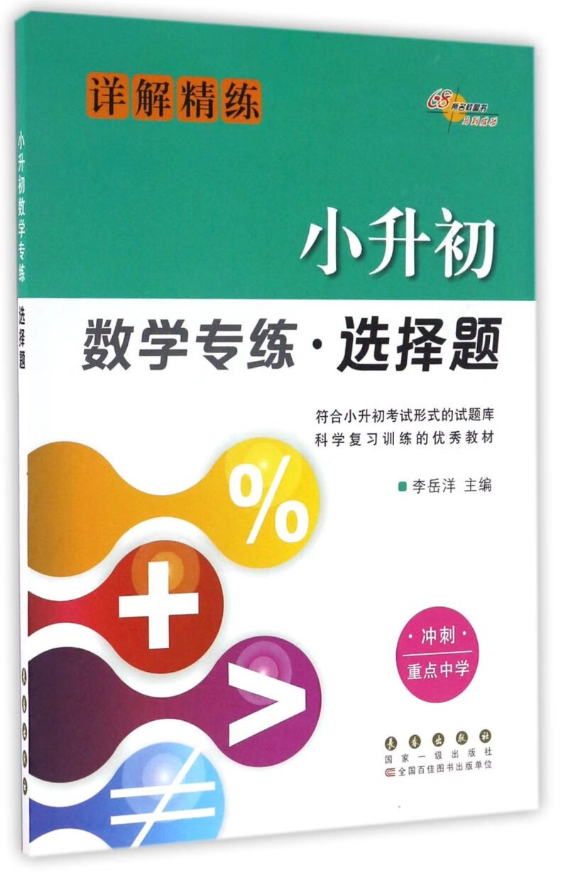 小升初数学专练(选择题)