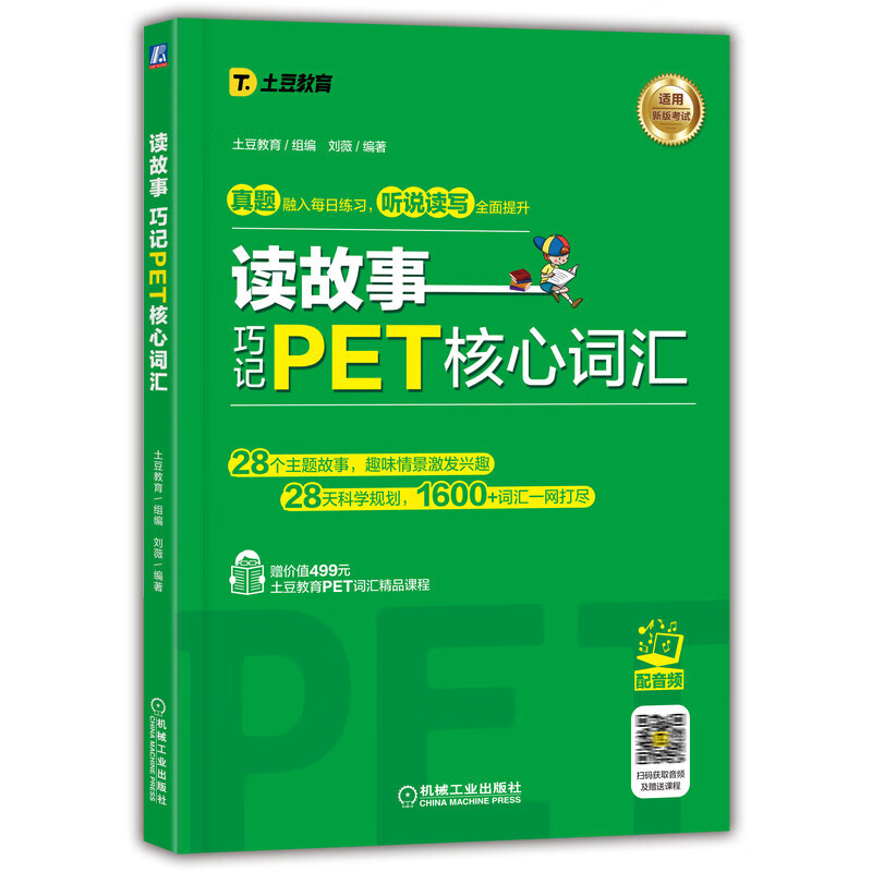 读故事巧记PET核心词汇