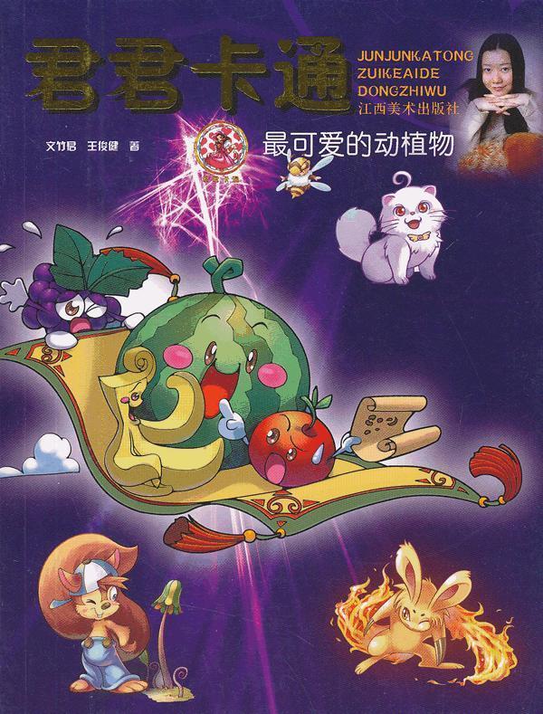 君君卡通--可爱的动植物