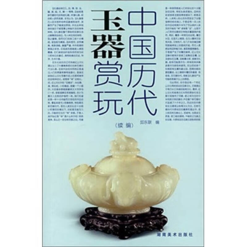 中国历代玉器赏玩（续编）【精选】