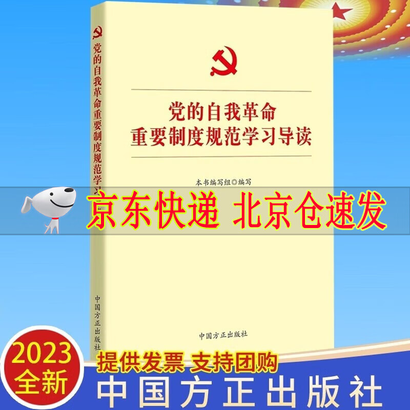 2023年新书 党的自我革命重要制度规范学习导读 中国方正出版社