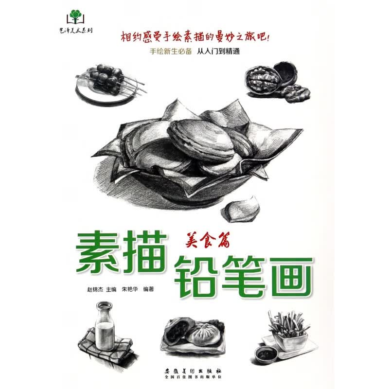 素描铅笔画(美食篇)/艺泽美术系列