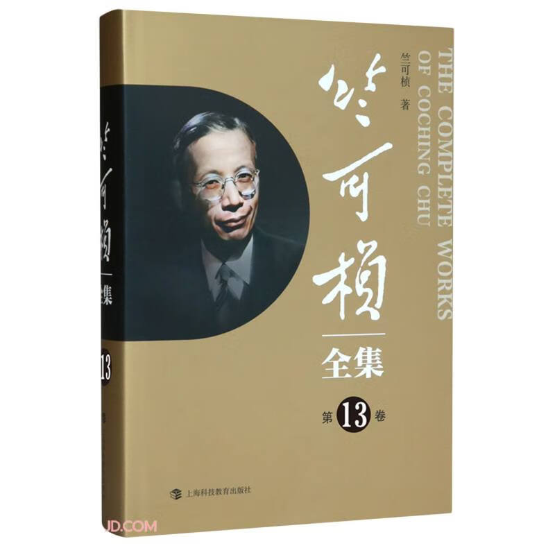 竺可桢全集（第13卷）