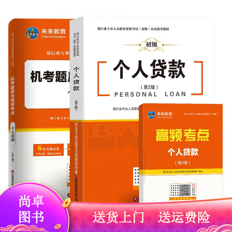 考试图书银行从业资格考试2022个人贷款教材+机考题库试卷与高频考点银行业初级职业资格证考试（套装共3册） #EEFFFF 个人贷款单科教材试卷3本