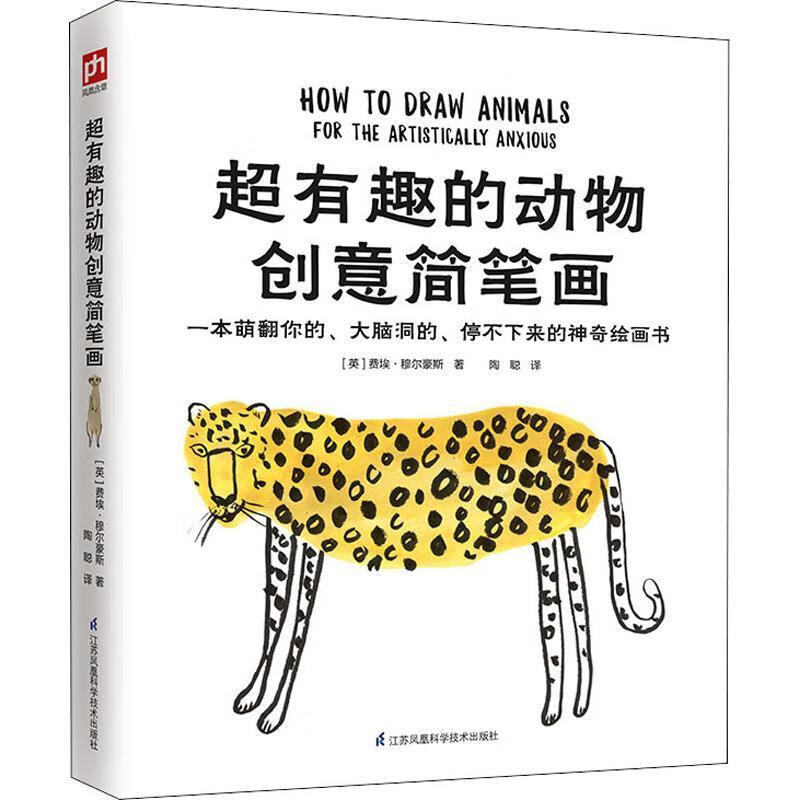 超有趣的动物创意简笔画 (英)费埃·穆尔豪斯(Faye Moorhouse) 江苏科学技术出版社