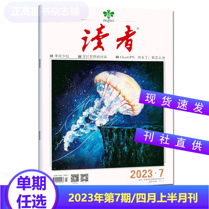 【2023年第1-7期/2022年全年珍藏《读者》杂志文学类期刊读物 【最新单期】2023年第7期