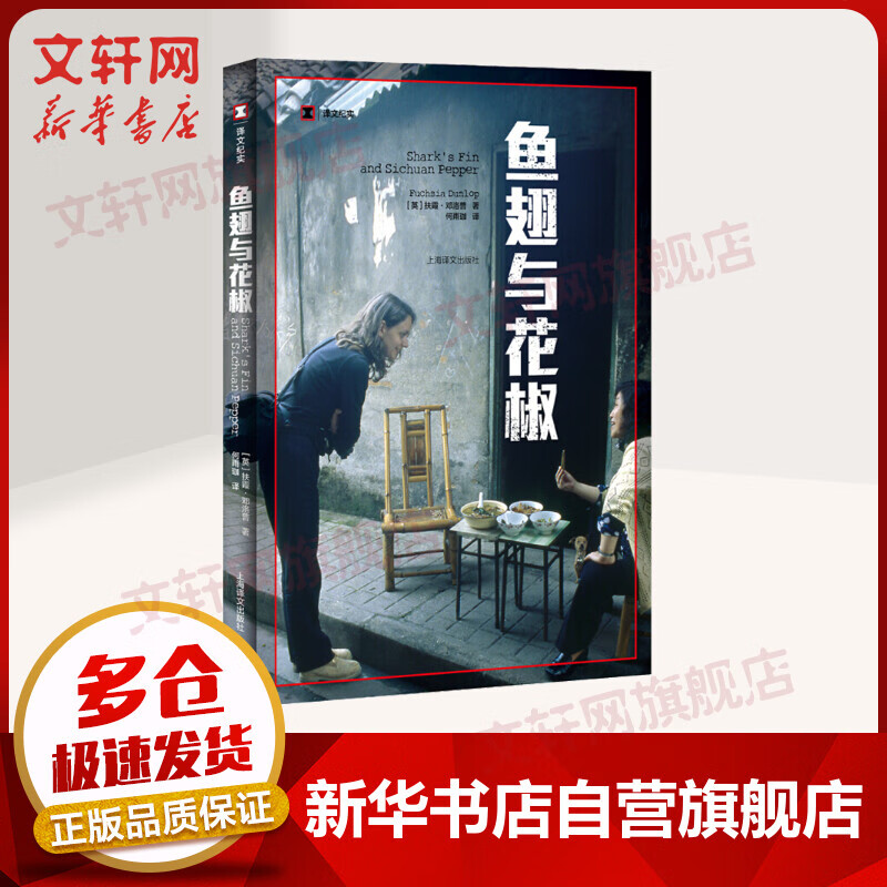 译文纪实系列 鱼翅与花椒 定价48