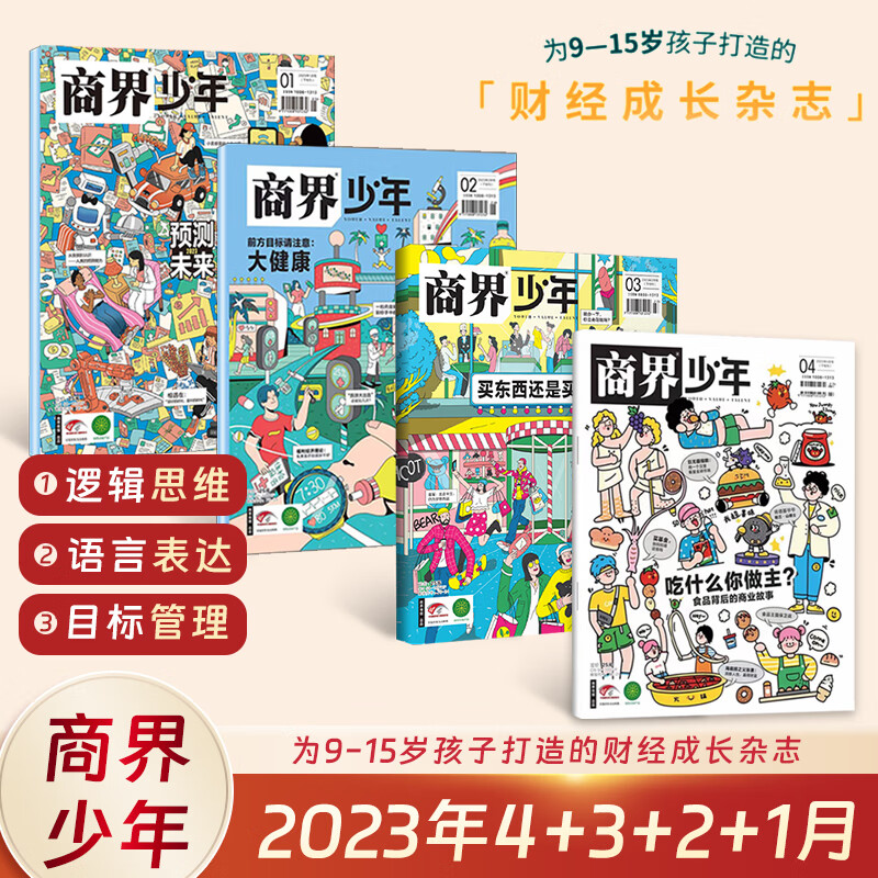商界少年杂志2023年2022年121110987654月适合9-15岁阅读青少年 四本装 2023年1-4月