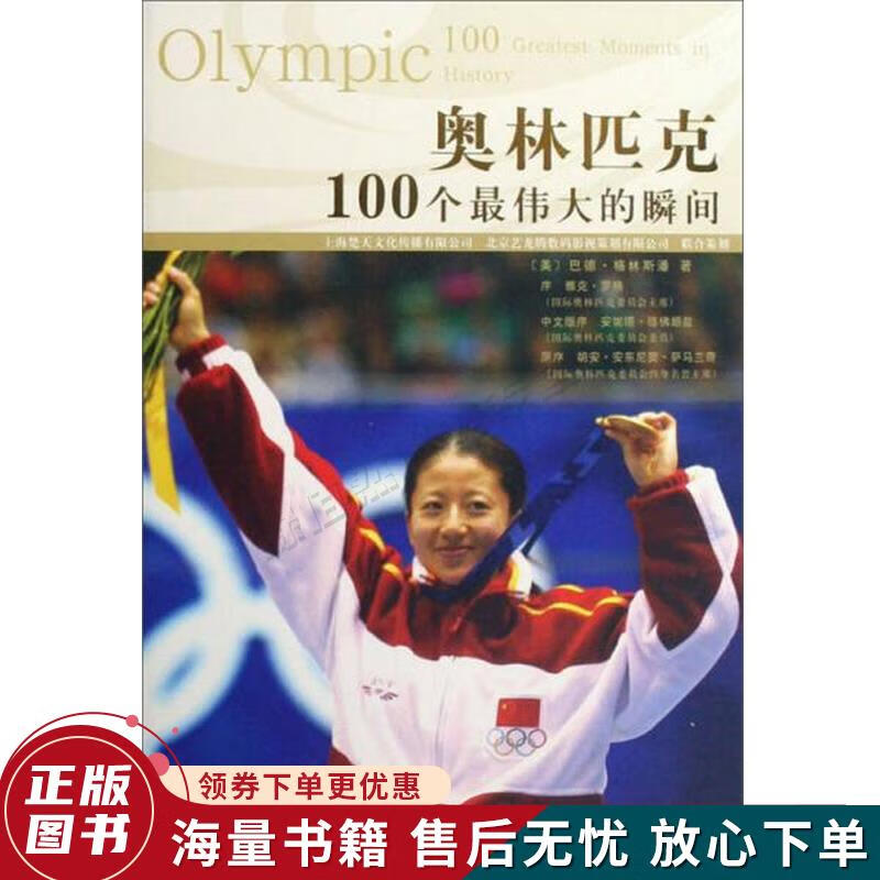 奥林匹克100个伟大的瞬间