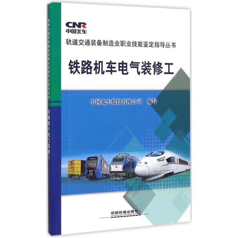 铁路机车电气装修工 中国北车股份有限公司 编写 书籍