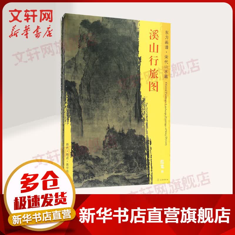 东方画谱 宋代卷·山水(全33册)