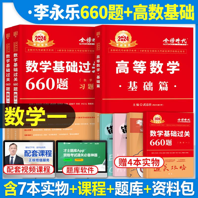 2024年考研数学武忠祥高数辅导讲义基础篇严选题17堂课李永乐复习全书一2023二2高等线代23历年真题库强化基 2024武忠祥基础+660题【数学一】