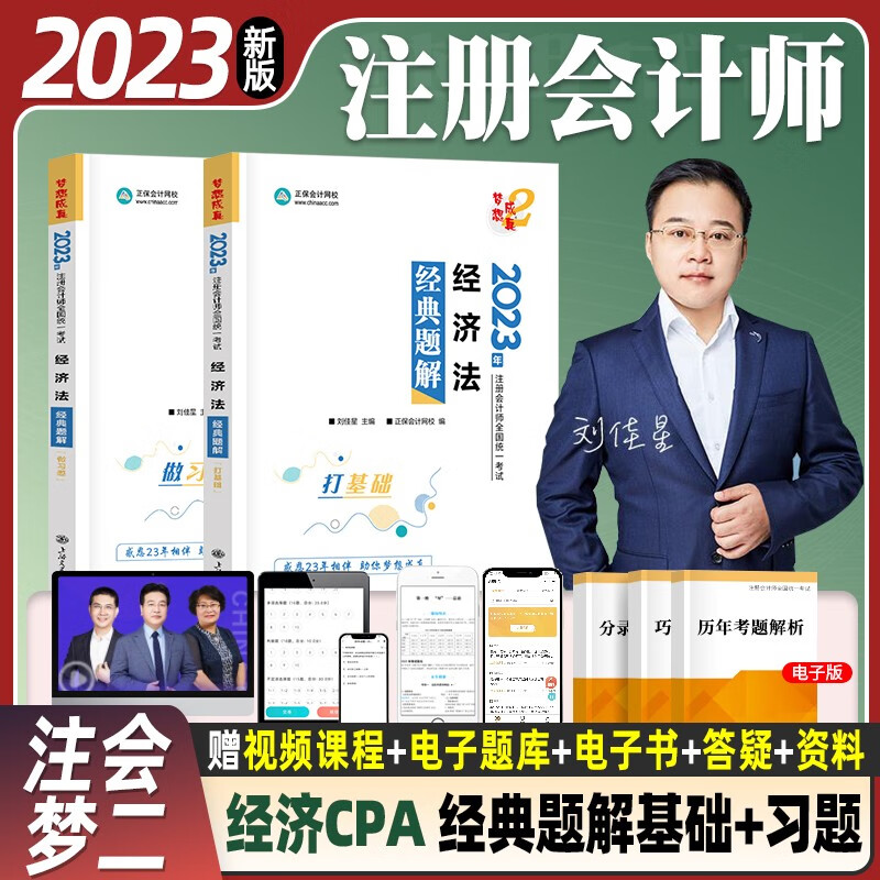 2023年正保网校经济法CPA注册会计师考试经典题解刘佳星注会基础提升阶段章节讲义练习册历年真题模拟