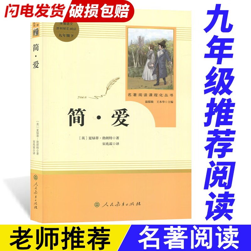 人教系列好书 简爱 夏绿蒂勃朗特著九年级\/9年级初三 上\/上册 统编语文教材配套阅读初中名著阅读