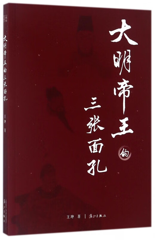 大明帝王的三张面孔