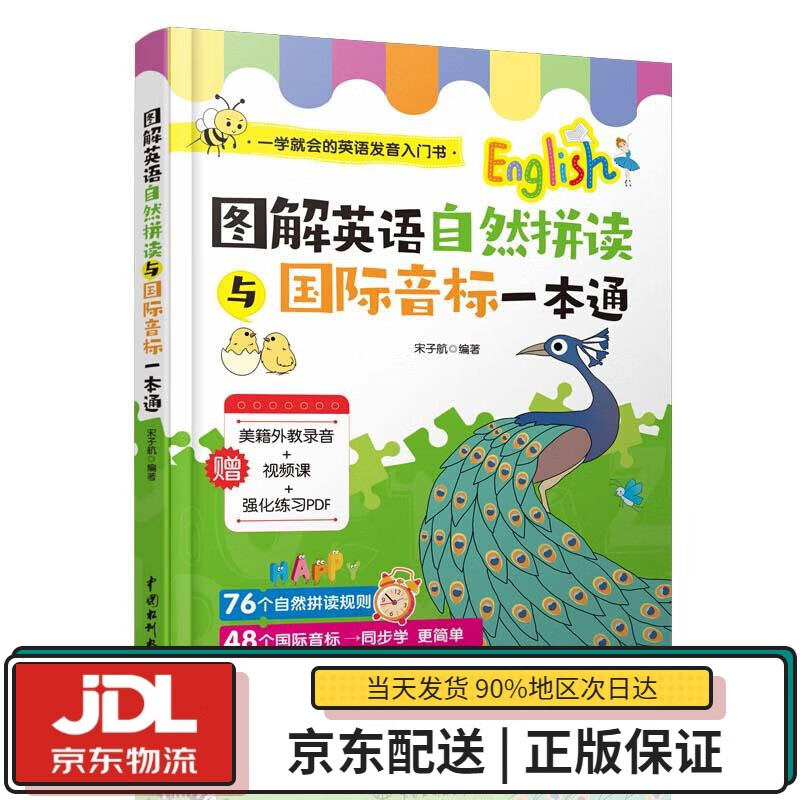 【全新送货上门】图解英语自然拼读与国际音标一本通全彩趣味图解 扫码听音频，零基础英语口语入门 宋子航 编著 中国水利