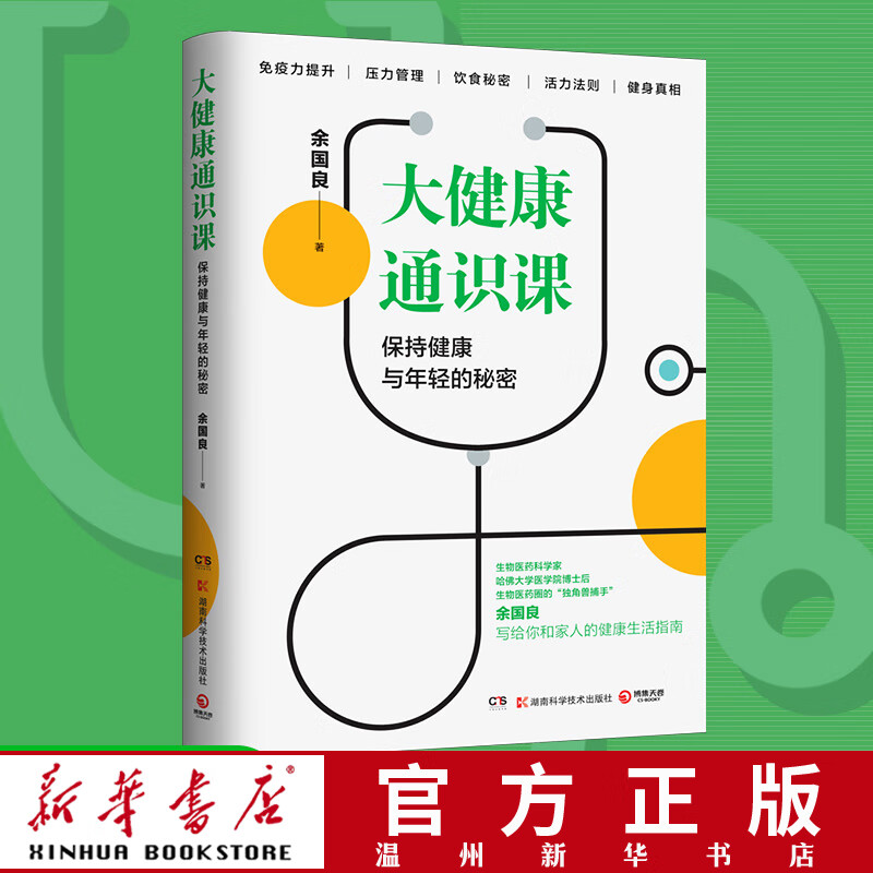 大健康通识课 保持健康与年轻的秘密 佘国良 免疫力提升压力管理饮食秘密活力法则健身真相 健康生活指南书籍畅销书