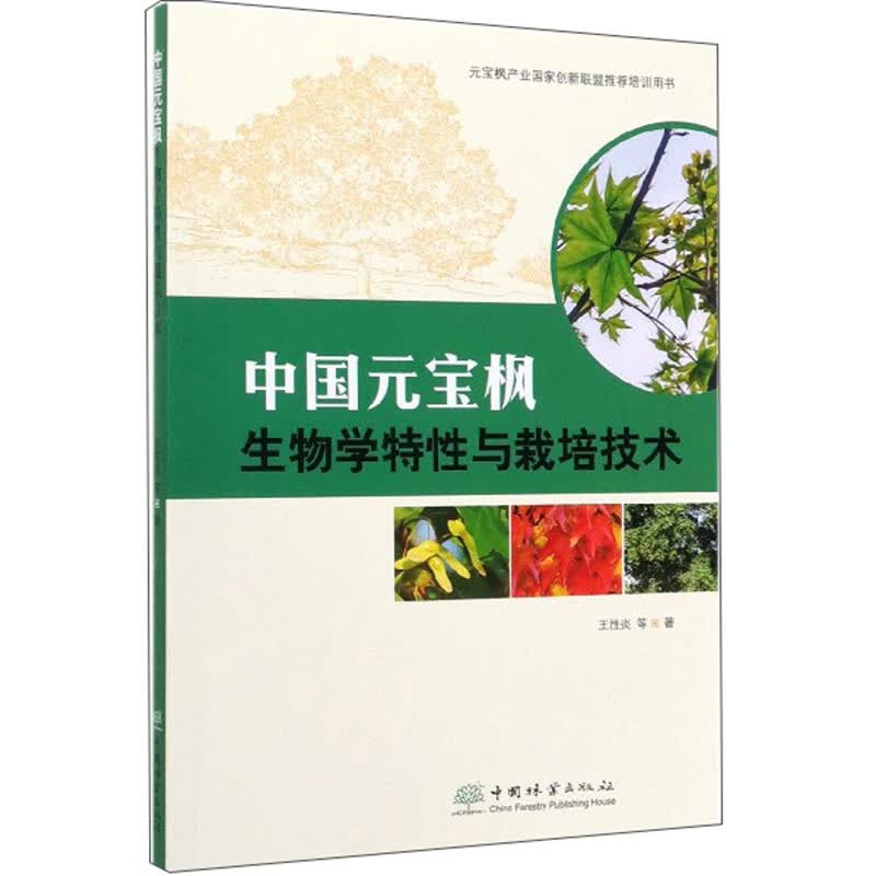 中国元宝枫生物学特性与栽培技术/元宝枫产业国家创新联盟推荐培训用书