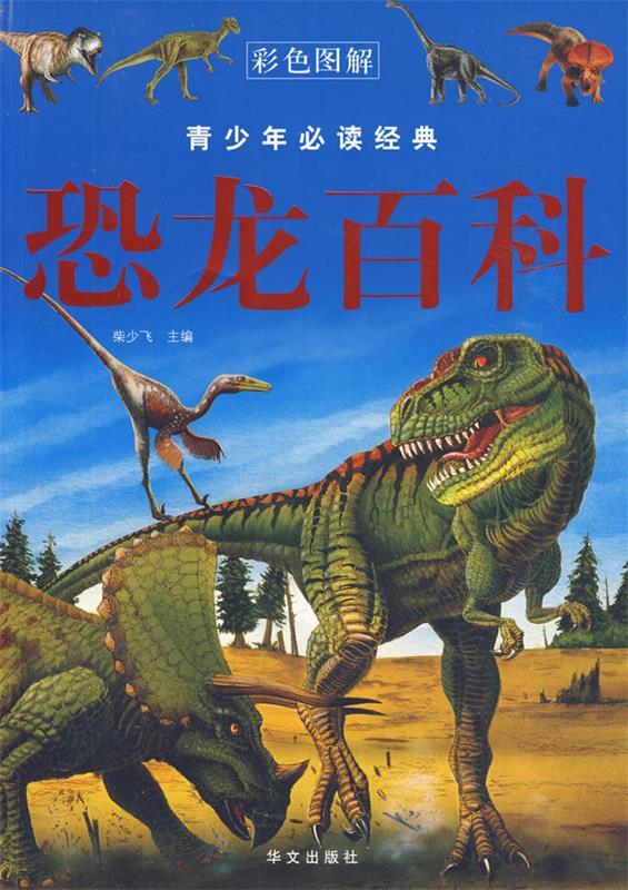 恐龙百科— 青少年必读经典