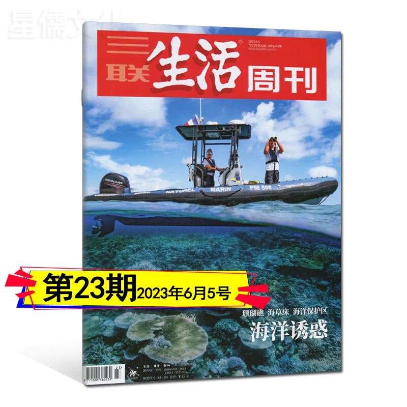 多期自选】三联生活周刊杂志2023年1-33/34期8月总第1251期看天下环球中国人物新周刊2023全年订阅12-22/23/24/25/26/27/28/29/30/31 2023年第23期【海洋