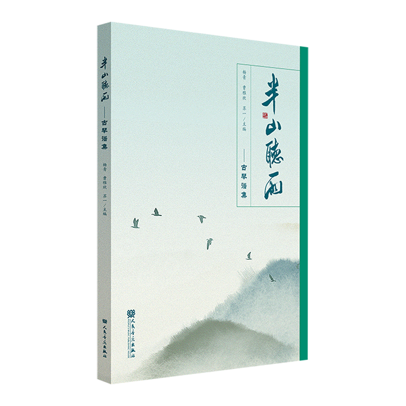 半山听雨--古琴谱集