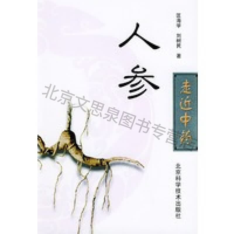 人参——走近中药丛书