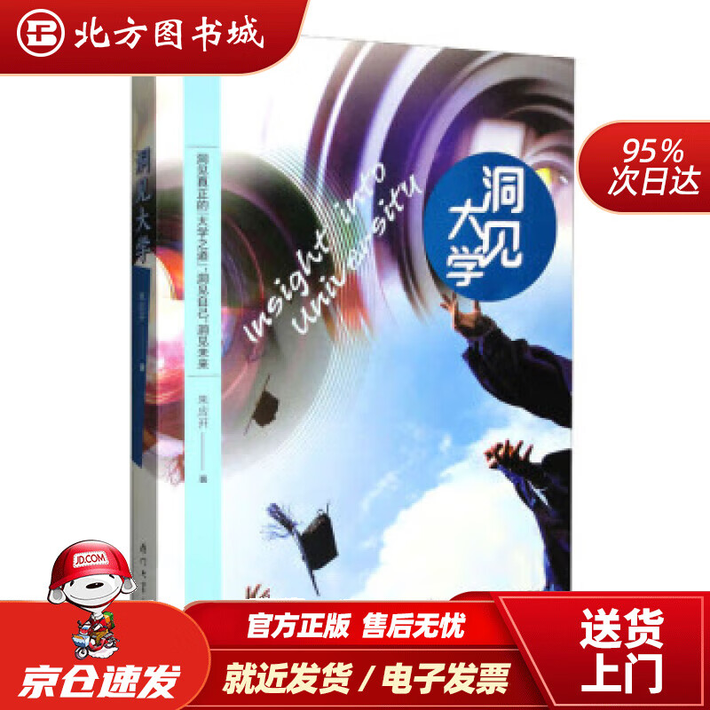 【现货】洞见大学 朱应开 9787561585733 厦门大学出版社