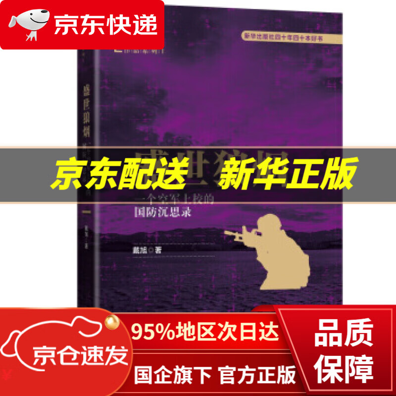 【 】盛世狼烟 戴旭 著 新华出版社