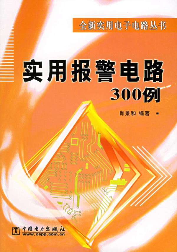 实用报警电路300例 肖景和 编著【书】