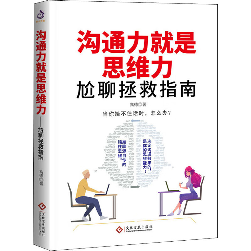 沟通力就是思维力:尬聊拯救指南 图书