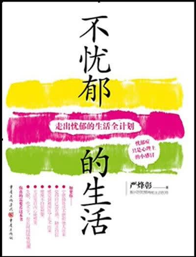 不忧郁的生活