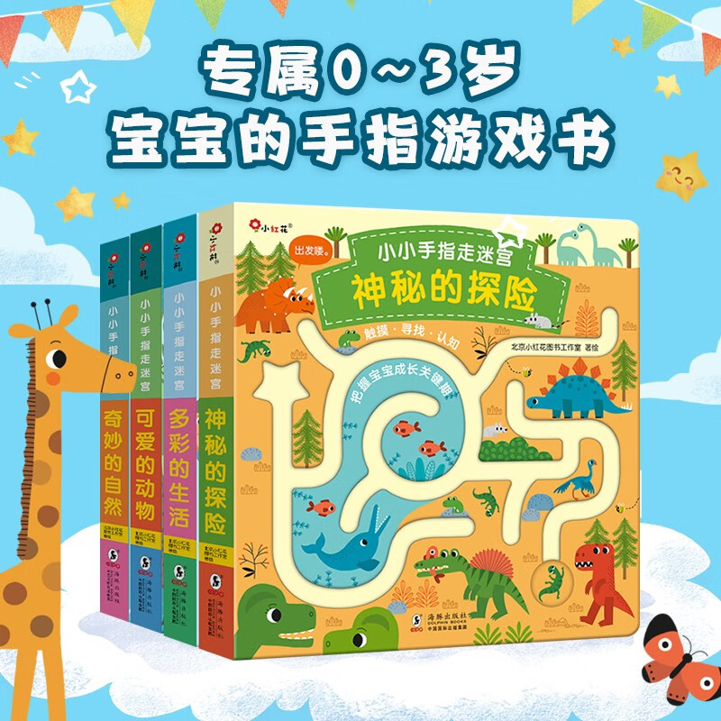 小红花·小小手指走迷宫-（全4册）早教书幼儿园书籍儿童早教立体益智专注力训练手指启蒙迷宫玩具思维逻辑培养提高洞洞书 小小手指走迷宫-（全4册)）