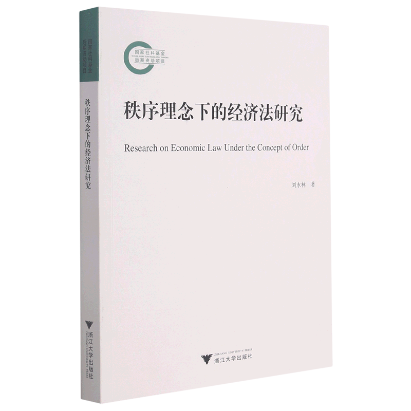 秩序理念下的经济法研究