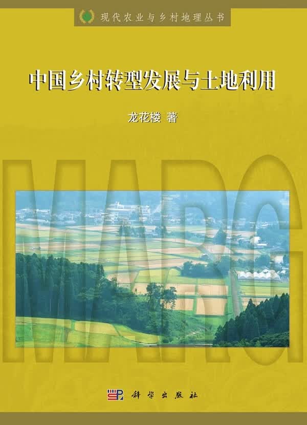 中国乡村转型发展与土地利用