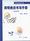 【书】简明病历书写手册