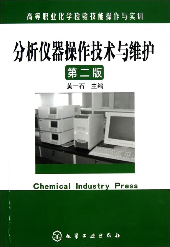 分析仪器操作技术与维护(第2版高等职业化学检验技能操作与实训)