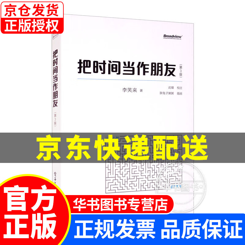 把时间当作朋友（第3版）(博文视点出品) 把时间当作朋友
