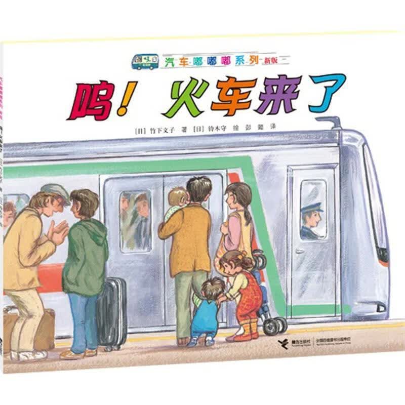 呜！火车来啦【好书，下单速发】